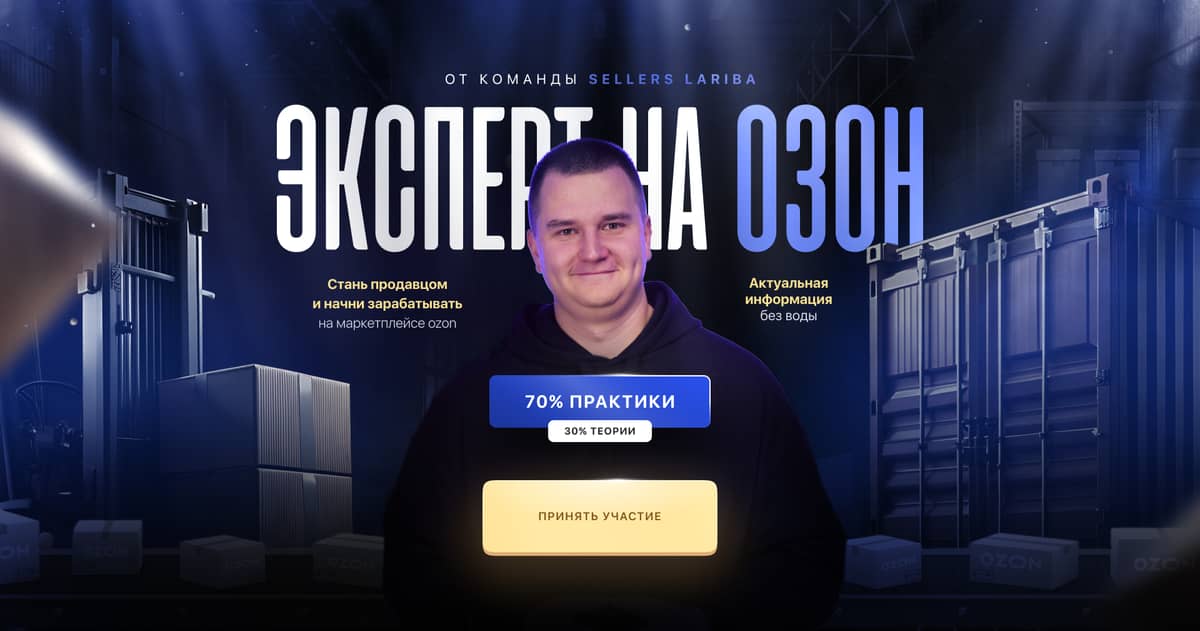 Продавец на OZON